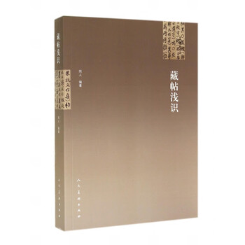藏帖浅识