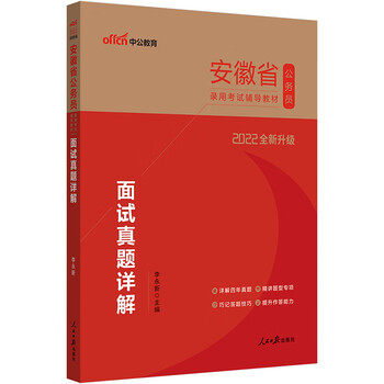 中公教育2022安徽省公务员录用考试教材：面试真题详解（全新升级）