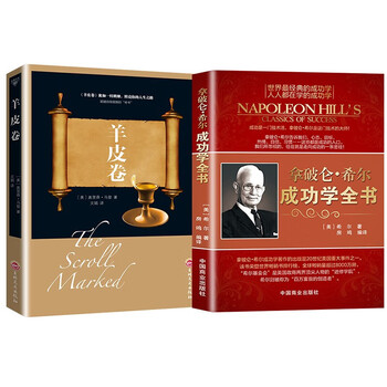 拿破仑希尔成功学全书正版抖音正版人性的弱点羊皮卷塔木德思考致富成功学励志书 拿破仑希尔+羊皮卷