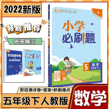 2022小学必刷题五年级下册 数学人教版