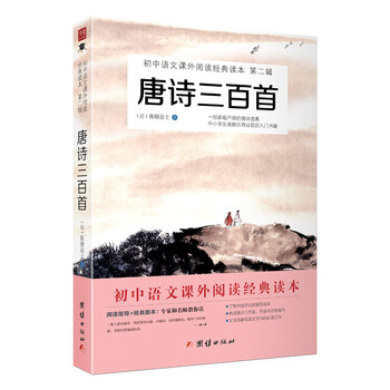 唐诗三百首/初中语文课外阅读经典读本·中小学生必读名著