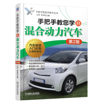 手把手教您学修混合动力汽车 第2版