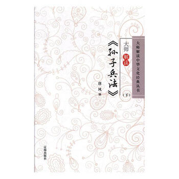 大师解读《孙子兵法》（全2册） 唐风 政治/军事 9787805071824
