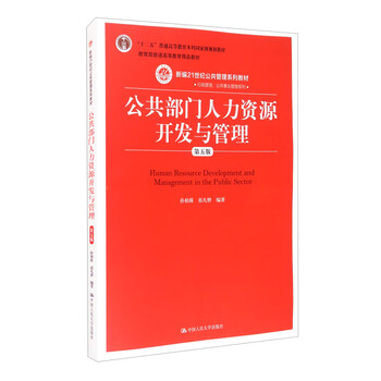 公共部门人力资源开发与管理（第五版）
