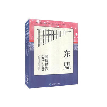 东盟国情报告（2017-2018） 中国_东盟区域发展省部共建协同创新中心 政治/军事 978750