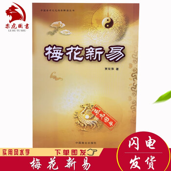 梅花新易 贾双萍著 中国商业出版社