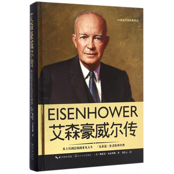 艾森豪威尔传(精)