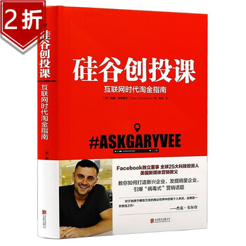 【2折】解答创投管理运营中的困惑低风险硅谷创业公司如同疯狂的独角兽历险记书籍 硅谷创投课：互联网时代淘金指南