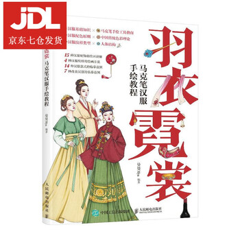 羽衣霓裳:马克笔汉服手绘教程  9787115556530
