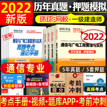 环球网校2022一级建造师历年真题试卷 一级建造师考试 备战2022一建教材配套模拟卷 一建真题试卷 2022一级建造师真题试卷 考前冲刺模拟试卷押题试卷 一级建造师考试历年真题卷 通信专业全4科