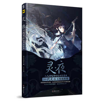 灵·夜：一代灵后主题插画集（随书附赠：迷你手账、四色花笺）快看漫画超人气古风大女主漫画