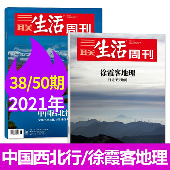 【地理专题共2本】三联生活周刊杂志2021年9/12月第38/50期打包 徐霞客地理/中国西北行 时政期刊