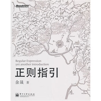 正则指引 余晟 电子工业出版社