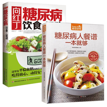 向红丁:糖尿病饮食+运动+糖尿病人餐谱一本就够了 全2册 降血糖的五谷杂粮高血糖控糖食物主食三高患者