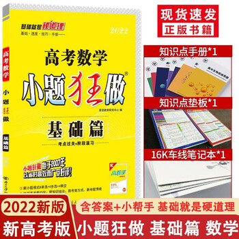2022版小题狂做高考基础篇全国版+新高考版高中提高强化训练选择填空题专练高一高二高三 数学新高考版