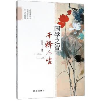 国学之智开释人生