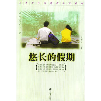 悠长的假期【正版图书】