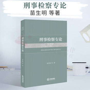 刑事检察专论