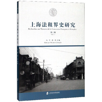 上海法租界史研究(第3辑)