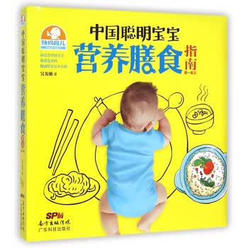 中国聪明宝宝营养膳食指南(0-6岁)(精)