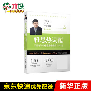 雅思热词酷(口语考试中你必须会说的1500词)