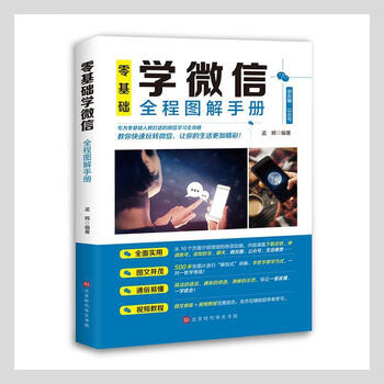 零基础-学微信计算机与互联网  图书