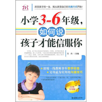 小学3-6年级，如何说孩子才能信服你
