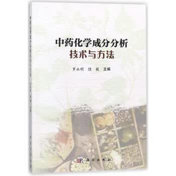 中药化学成分分析技术与方法