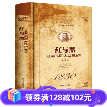 名家·名译一红与黑 全译本（精装）世界文学名著初中高中生课外阅读书目世界名著外国小说经典名著书籍