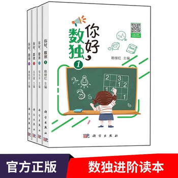 你好，数独 套装全4册 四六九宫格 幼儿小学生到成人益智思维训练 儿童训练题集教程书籍 数独入门到进阶教程数独书籍