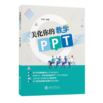 美化你的教学PPT