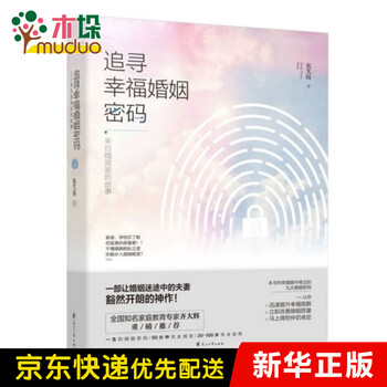 追寻幸福婚姻密码(来自婚调室的故事)