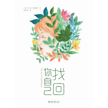 找回你自己(精)