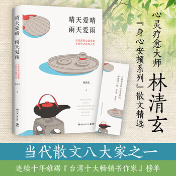 林清玄作品 于得失之间看人生：晴天爱晴，雨天爱雨