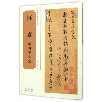 怀素草书千字文/中国经典书画丛书