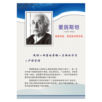 物理实验室名人名言宣传画挂图化学教室布置科学家物理学家头像肖像简介居里夫人覆膜防水贴纸SCH SCH68-02 爱因斯坦 60*40厘米 覆膜防水PP贴纸