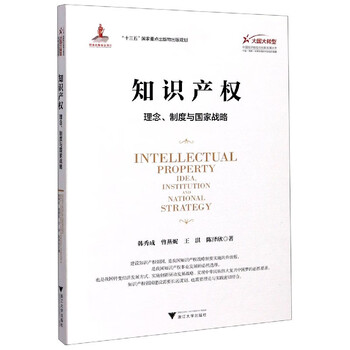 知识产权(理念制度与国家战略)/大国大转型中国经济转型与创新发展丛书