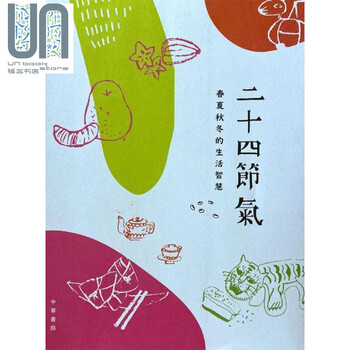 二十四节气 春夏秋冬的生活智慧港台原版 王晓梅 香港中华书局