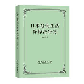 日本最低生活保障法研究