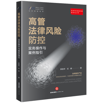  高管法律风险防控实务操作与案例指引 吴祖华 纪辉著 法律出版社