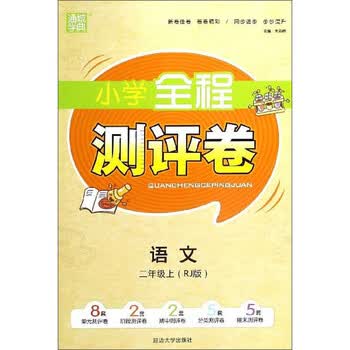 语文（2年级上 RJ版）/小学全程测评卷