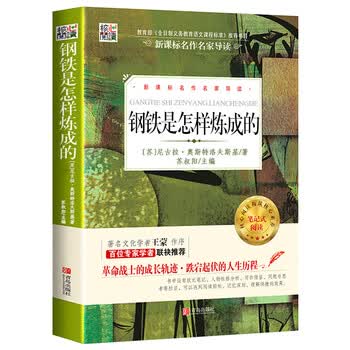 【秒杀专区】【官方正版】有考题 钢铁是怎样炼成的正版原著完整版 钢铁是怎样练成的 原版无删减书籍小学