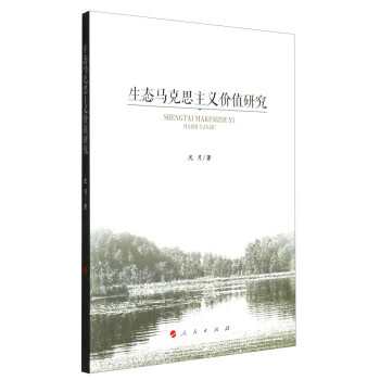 生态马克思主义价值研究【正版图书】