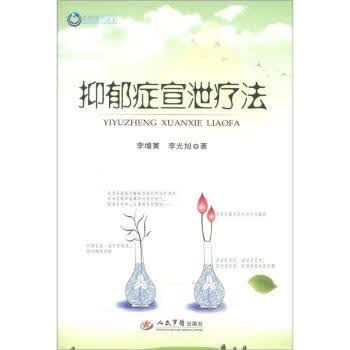 抑郁症宣泄疗法【正版图书】