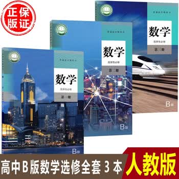 正版人教版B版高中数学选择性必修全套教材3本数学选修123高中数学课本选择性必修