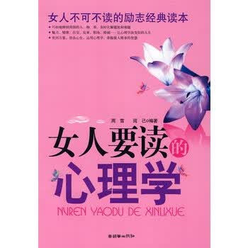 女人要读的心理学【正版图书】