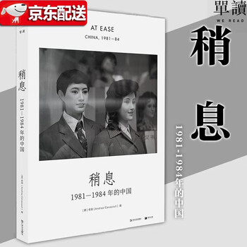 正版新书 稍息：1981-1984年的中国 [意]老安/著 单读书系