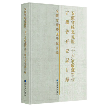 正版 安徽省皖北地区二十六家收藏单位古籍普查登记目录9787501371945