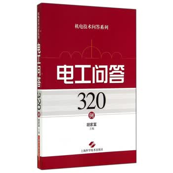 电工问答320例/机电技术问答系列
