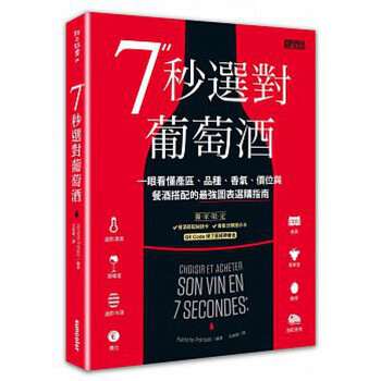 预售 7秒选对葡萄酒一眼看懂产区、品种、香气、价位